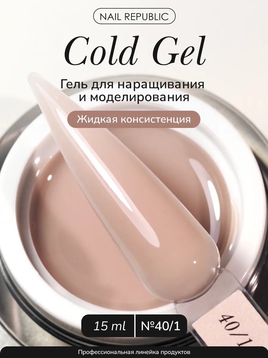 Гель Nail Republic NR Gel Classic №40, жидкий, бежевый, 15 г