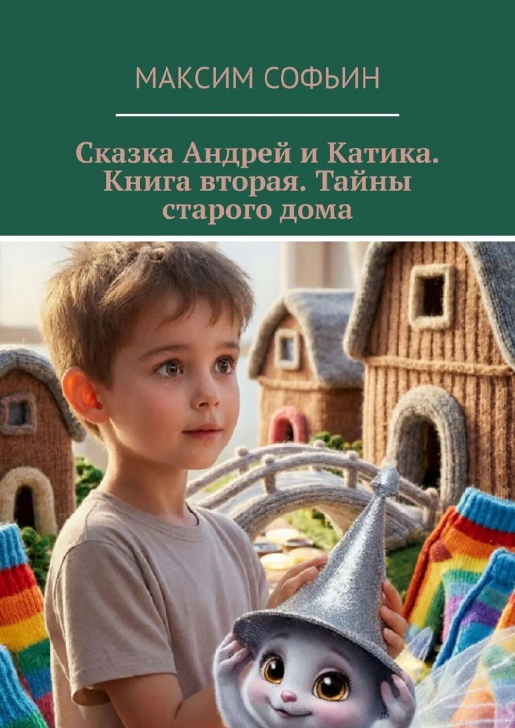 Сказка Андрей и Катика. Книга вторая. Тайны старого дома [Цифровая книга]