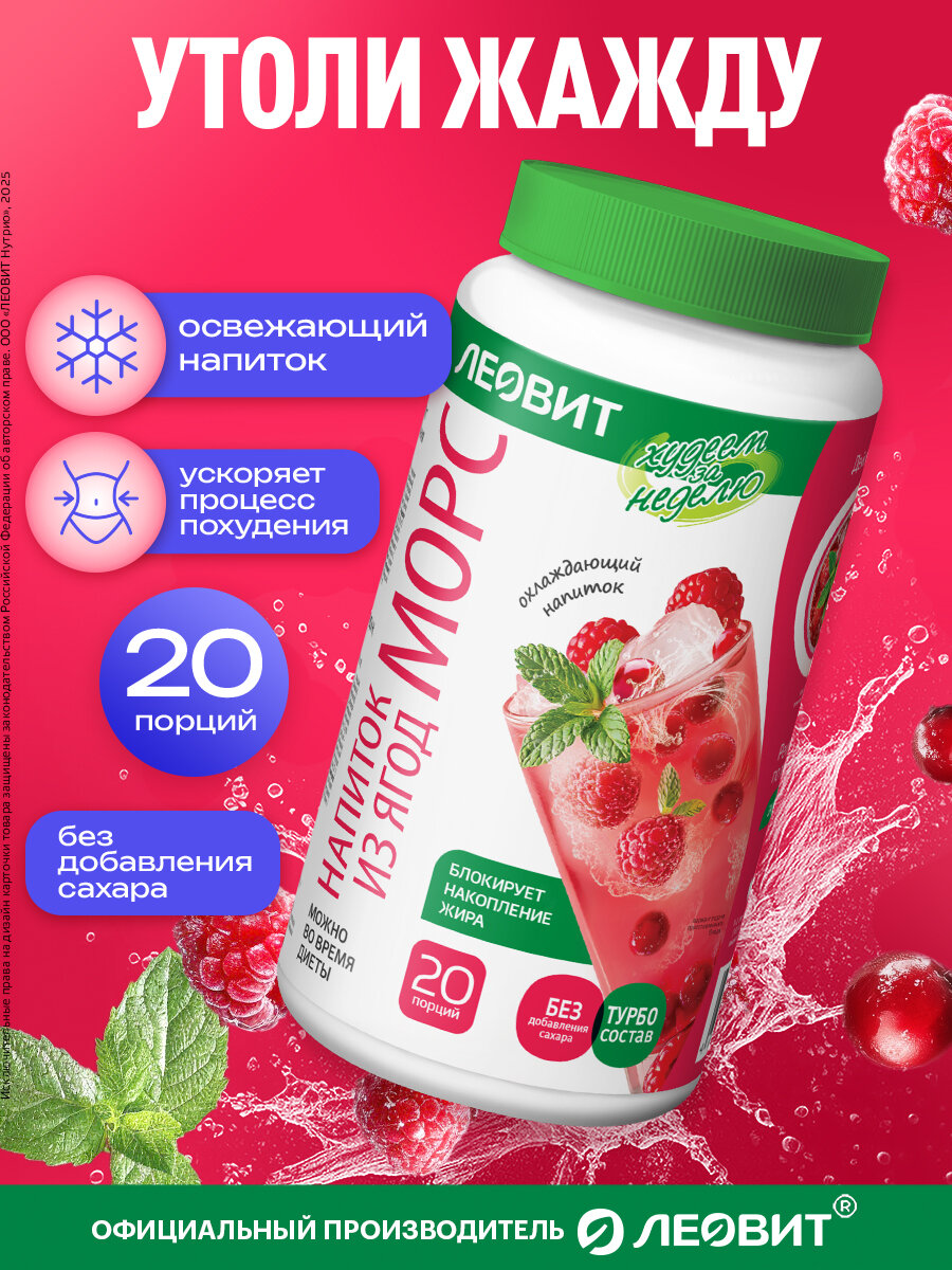 Морс ягодный без сахара с L-карнитином Худеем за неделю Леовит растворимый напиток быстрого приготовления Банка 250г