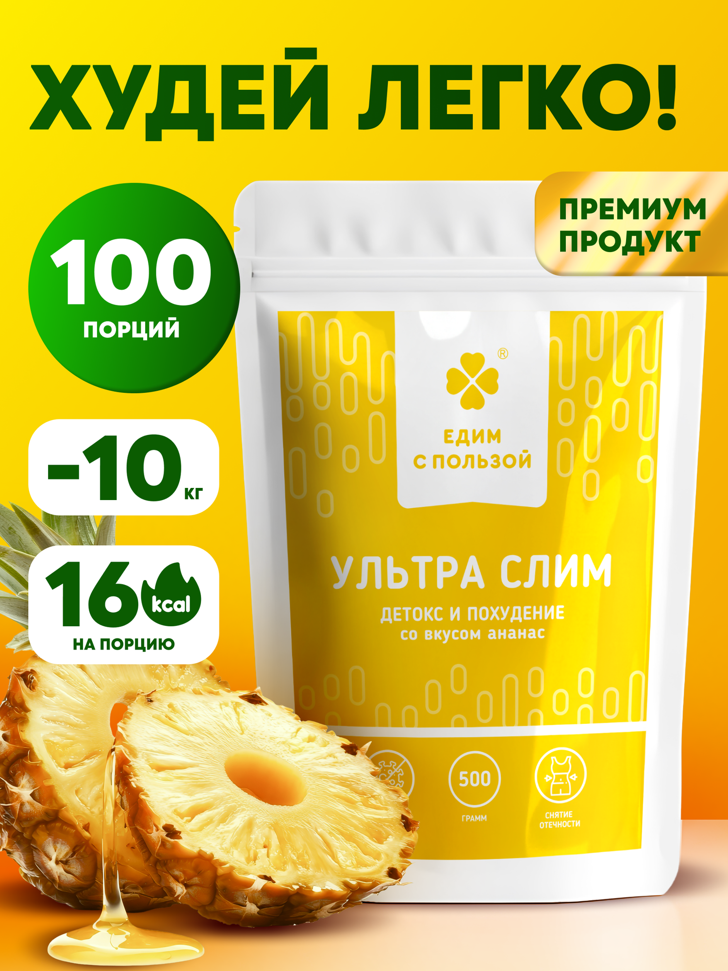 Дренажный напиток Ультра слим Детокс и похудение, со вкусом Ананаса, 500 г