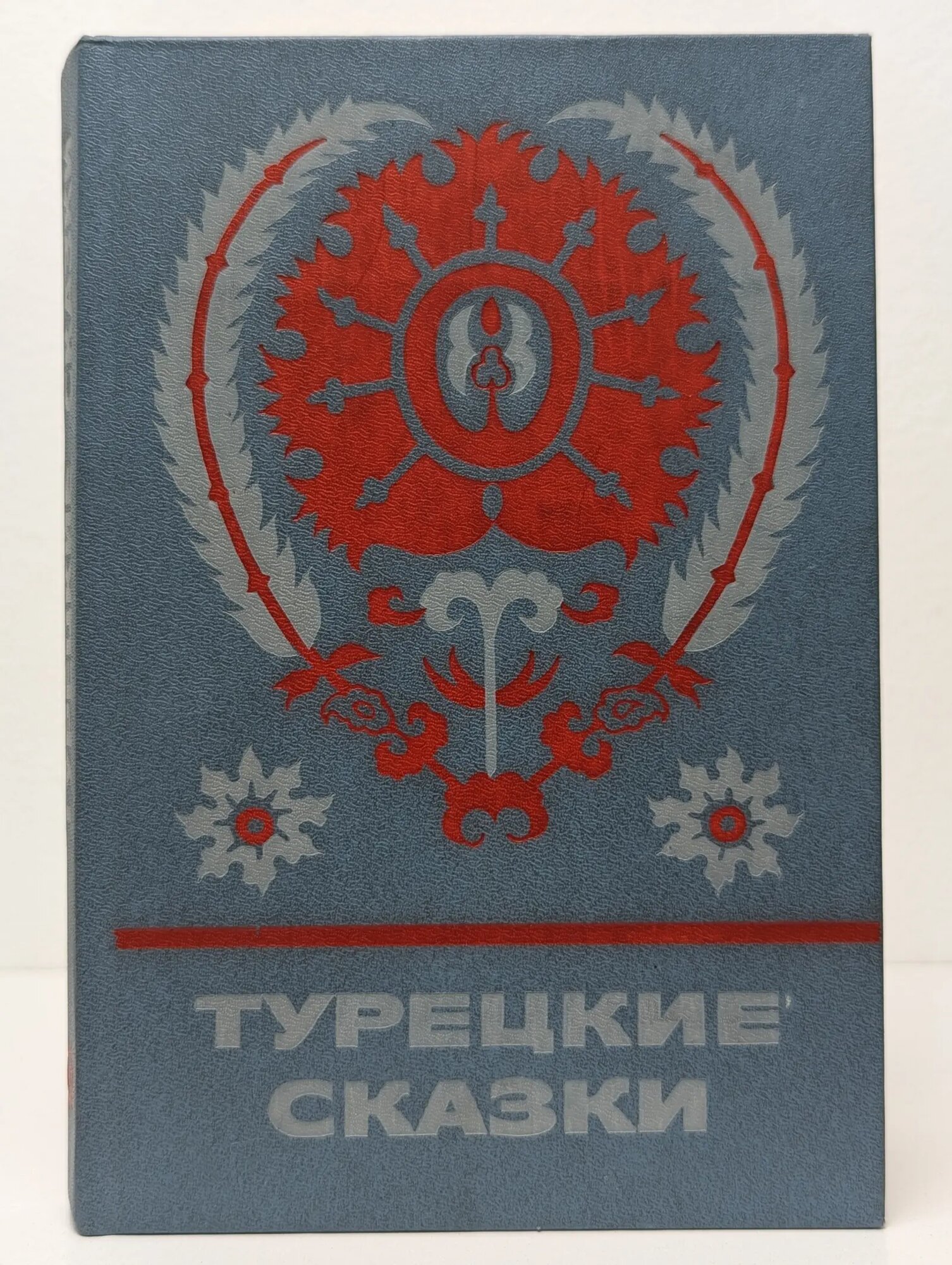 Сказки и мифы народов Востока. Турецкие сказки Стеблева Ия Васильевна (сост.) 1986