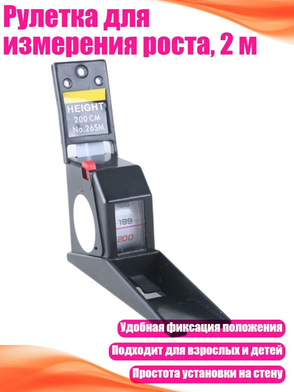 Рулетка для измерения роста, 2 м