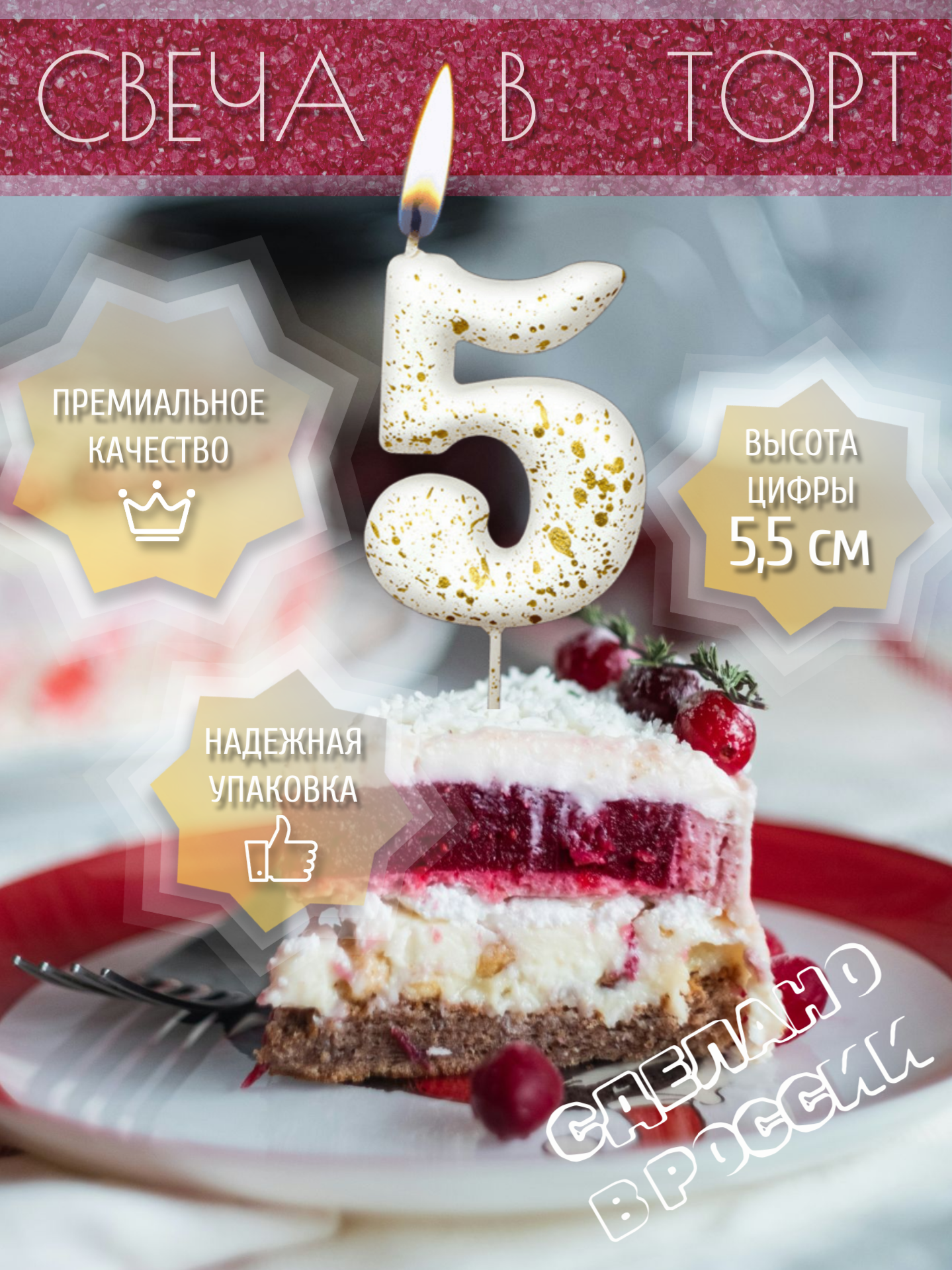 Свеча для торта, цифра 5, белая, брызги, парафиновая, высота 5,5см