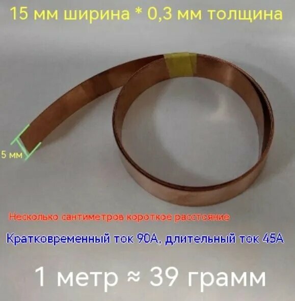 5 метра! Чистая медь лента для сварки аккумуляторов , толщина - 0.3 мм, ширина - 15 мм/ точечной сварки аккумуляторов 18650 0.13*15MM, 5 метра
