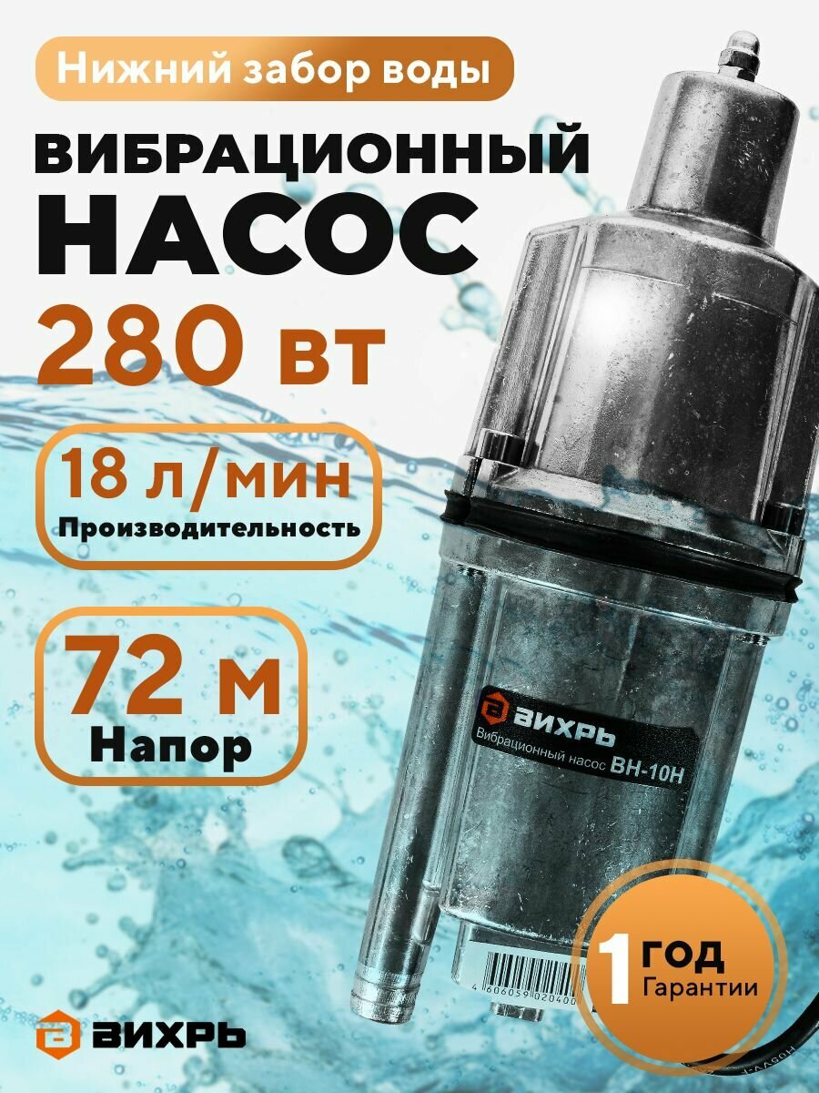 Вибрационный погружной насос ВН-10Н Вихрь, нижний забор (ручеек, малыш)
