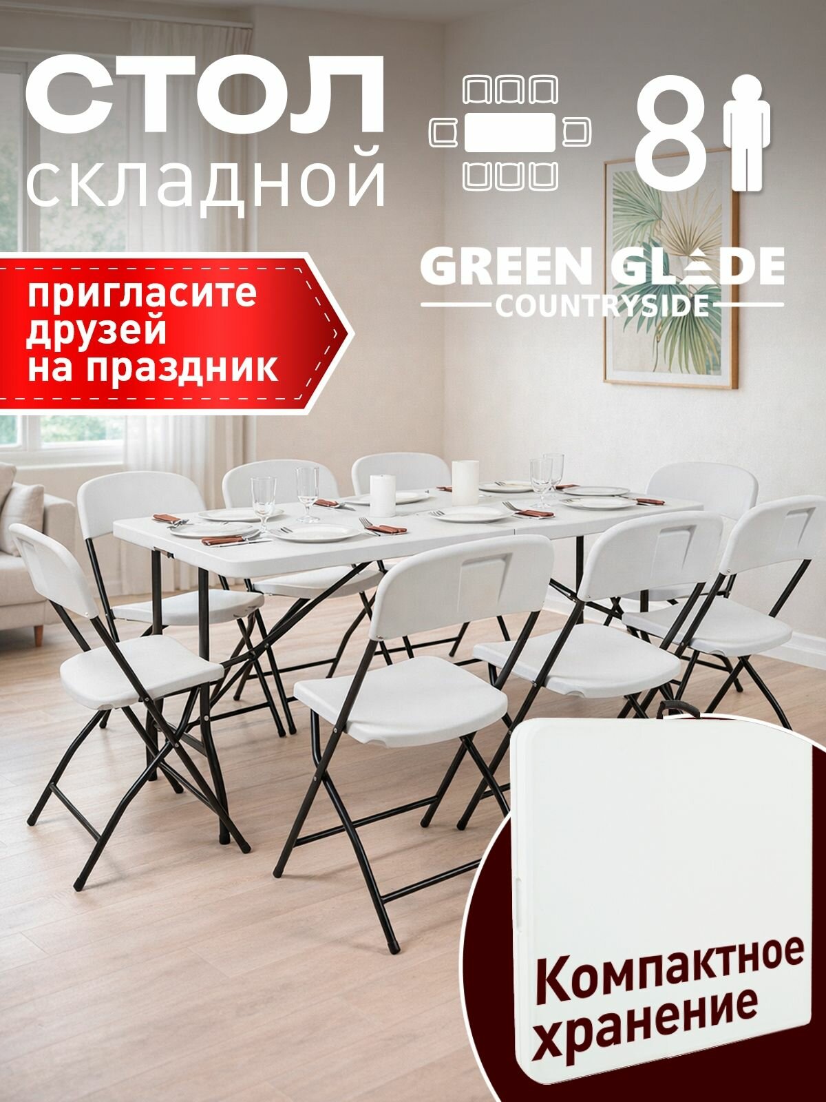 Стол складной садовый Green Glade, 152 см
