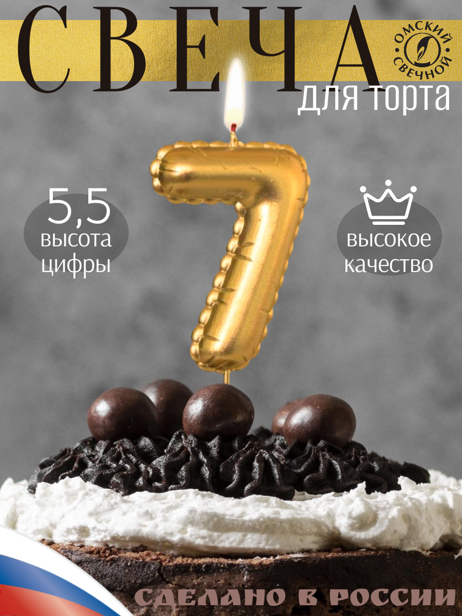 Свеча для торта цифра 7 золотая воздушная на шпажке высота 5,5см