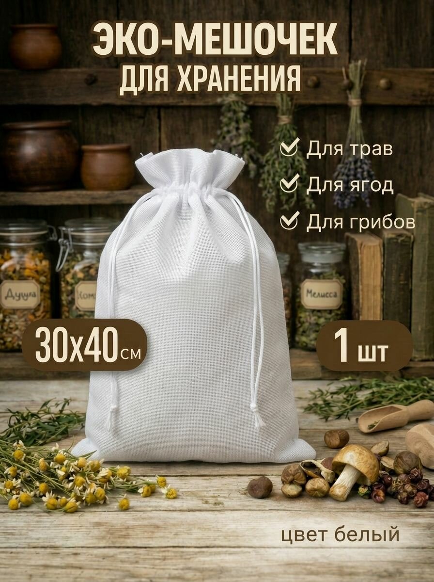 Мешочек льняной 30х40 см для хранения продуктов, трав, семян и орехов