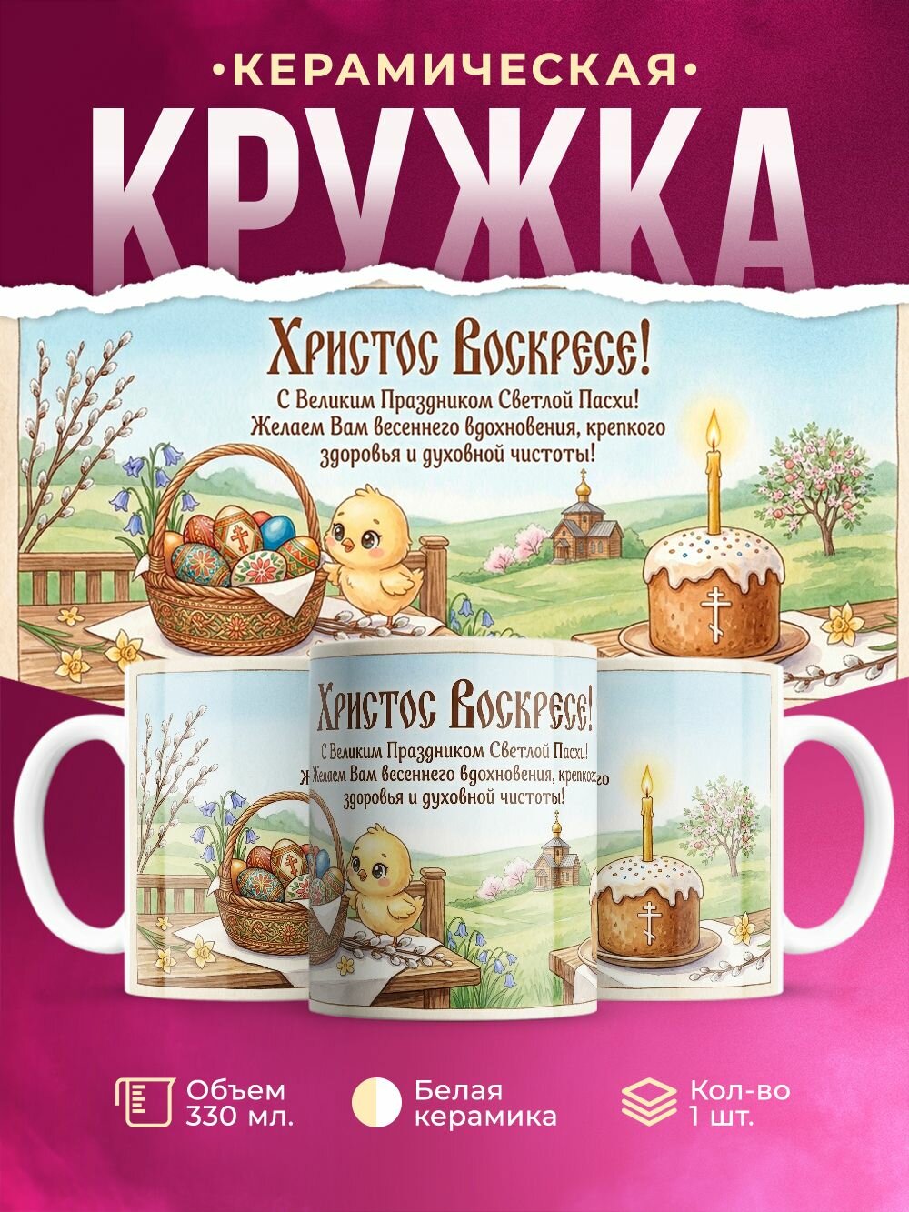 Кружка керамическая "Христос Воскресе" , 330 мл, 1 штука.