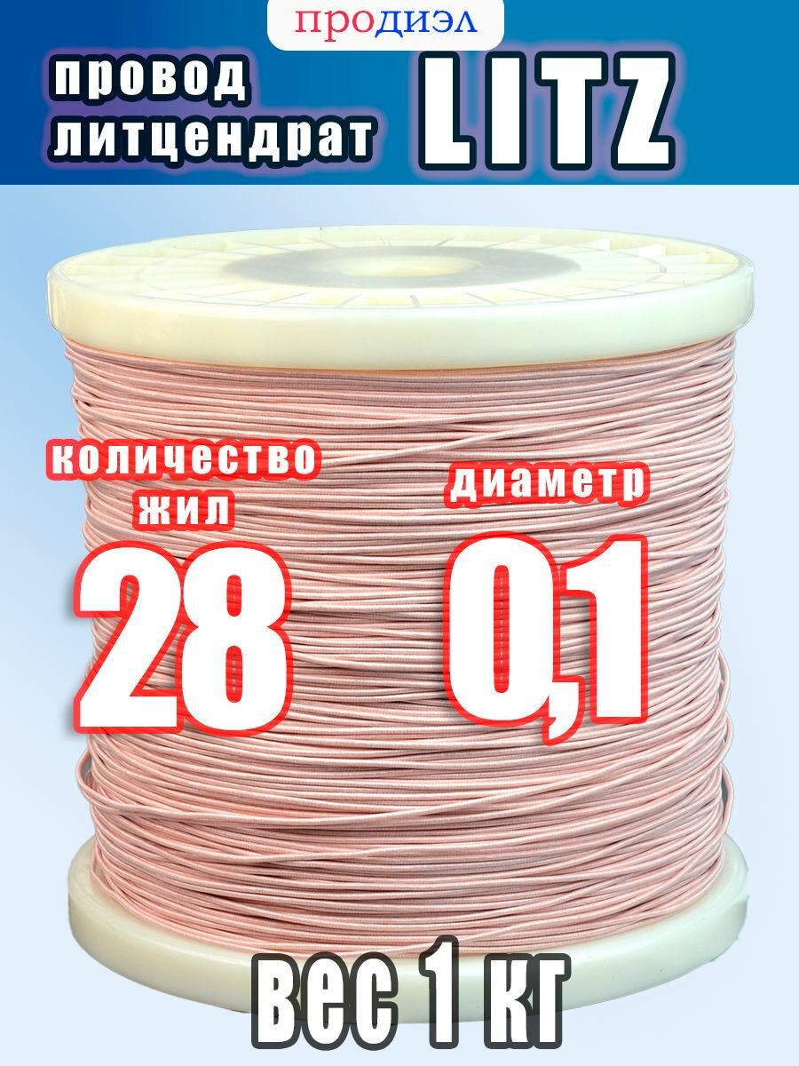 Провод литцендрат нейлон Litz 28 х 0,1 мм 1 кг