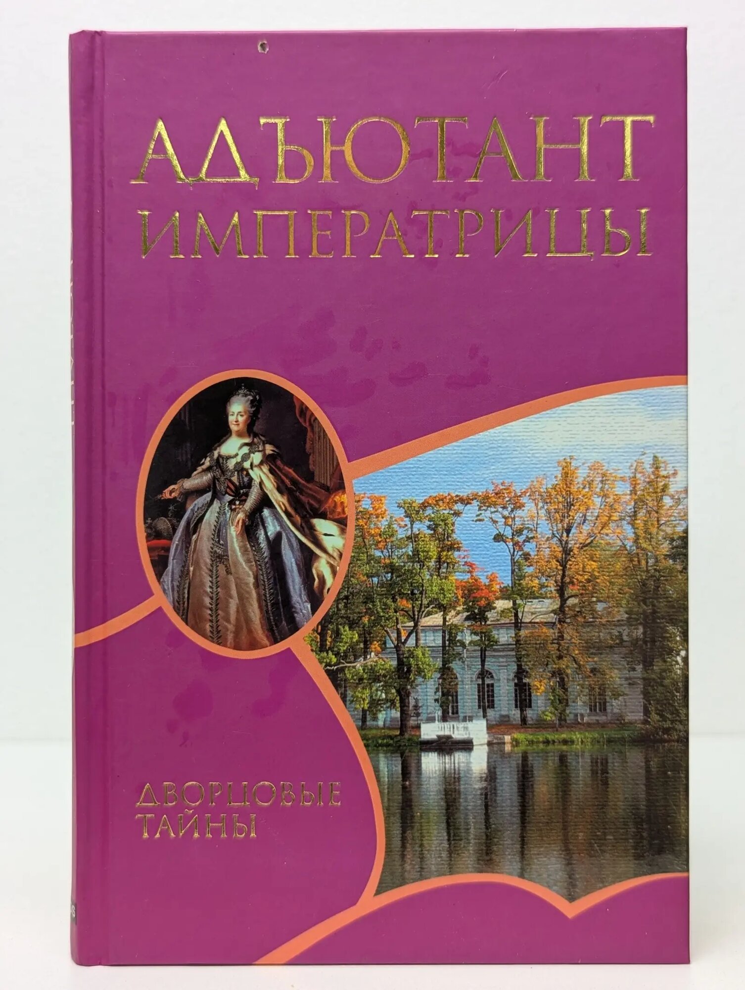 Дворцовые тайны. Адъютант императрицы Самаров Грегор 2007