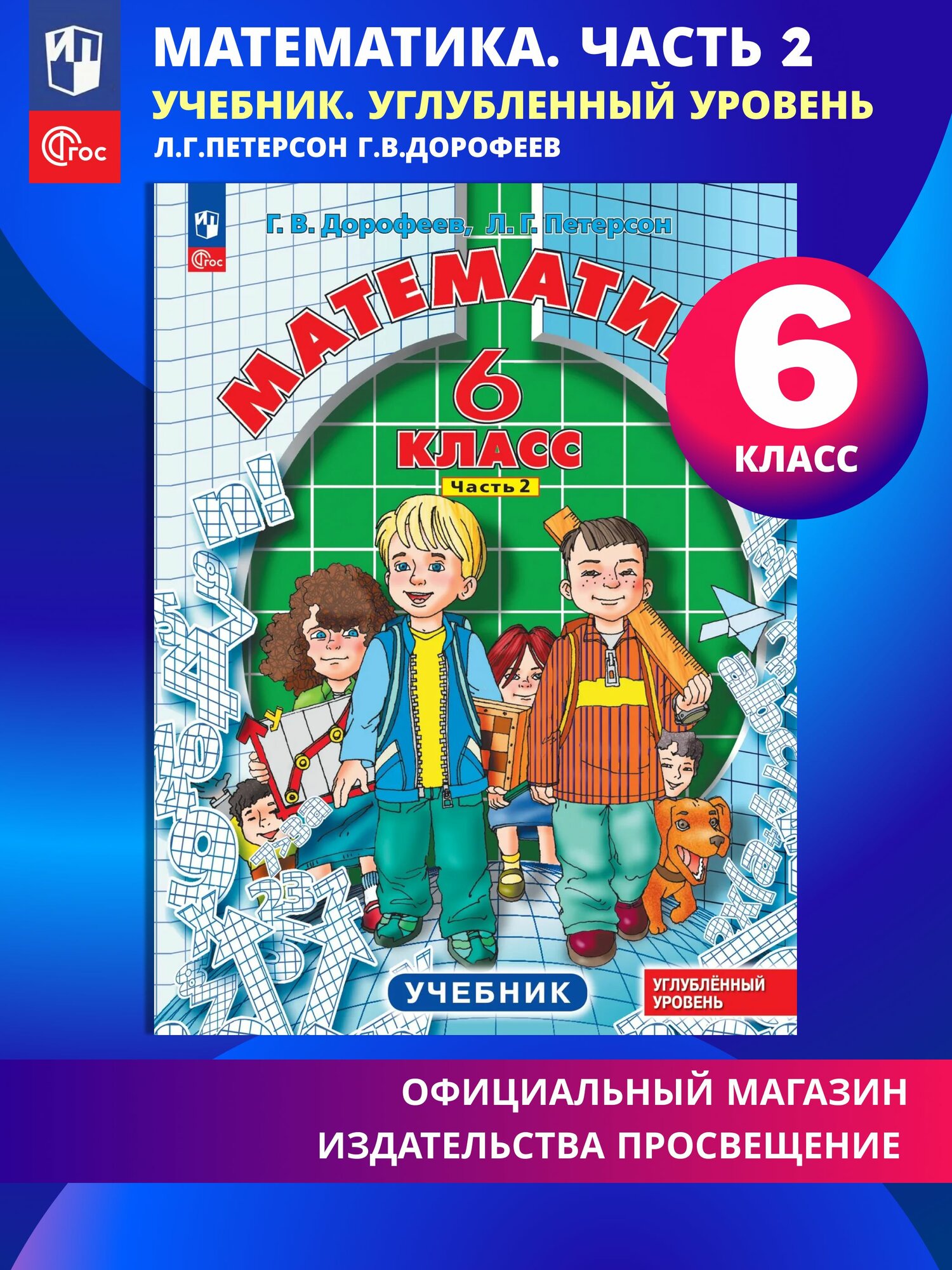 Математика. 5 класс. Углубленный уровень. Учебник. В 2 ч. Часть 2
