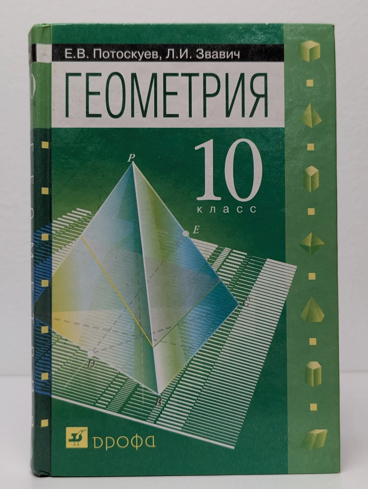 Геометрия. 10 класс. Учебник Потоскуев Евгений Викторович, Звавич Леонид Исаакович 2005