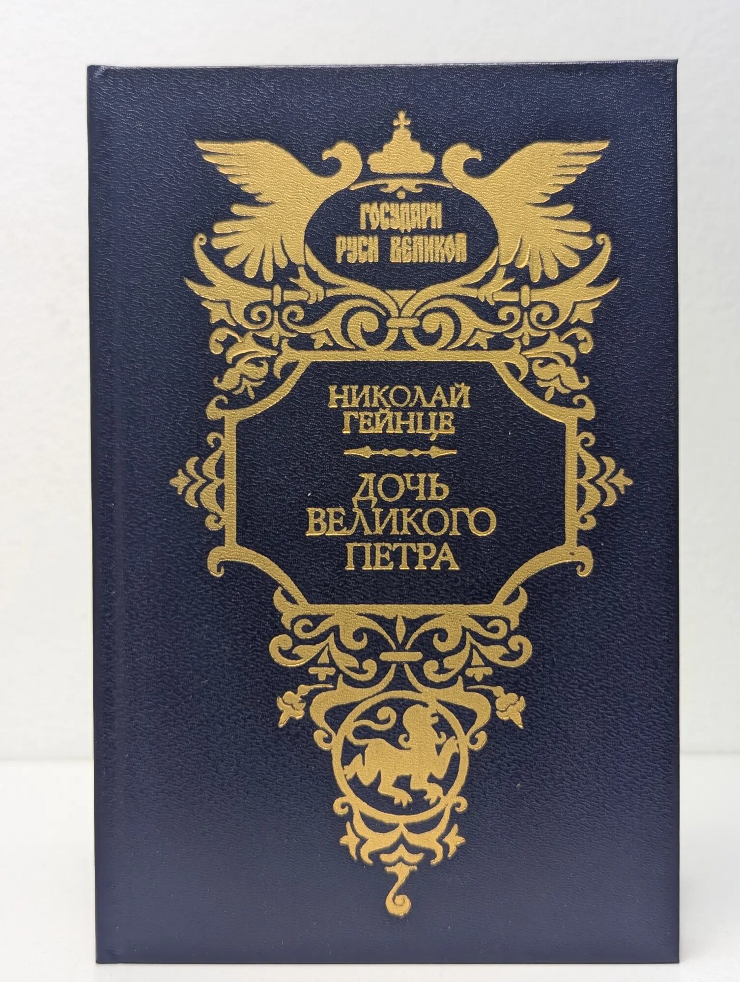 Государи Руси Великой. Дочь Великого Петра Гейнце Николай Эдуардович 1994