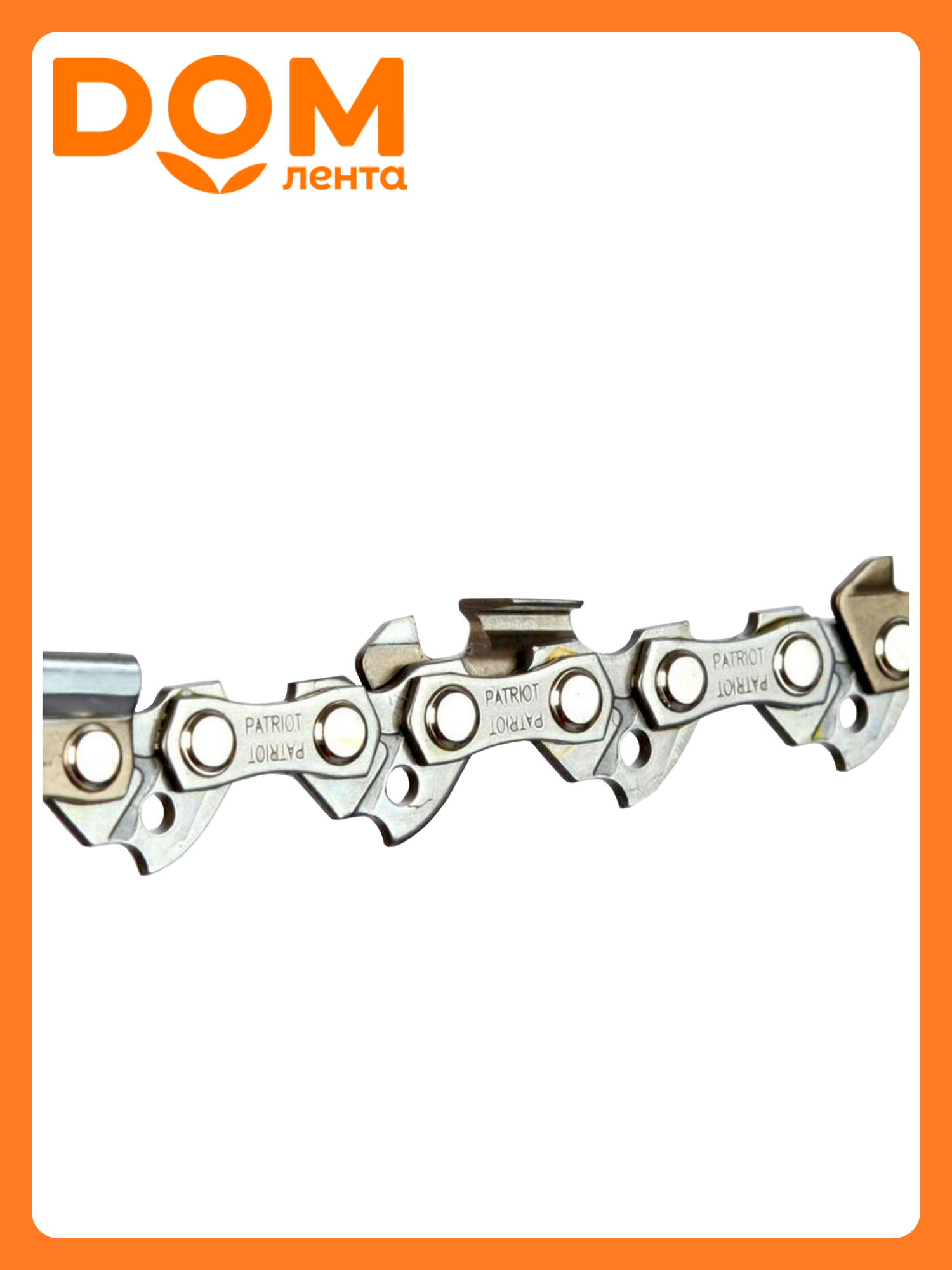 Цепь пильная Patriot 21BP-66E, 66 звеньев, длина шины 40,6 см