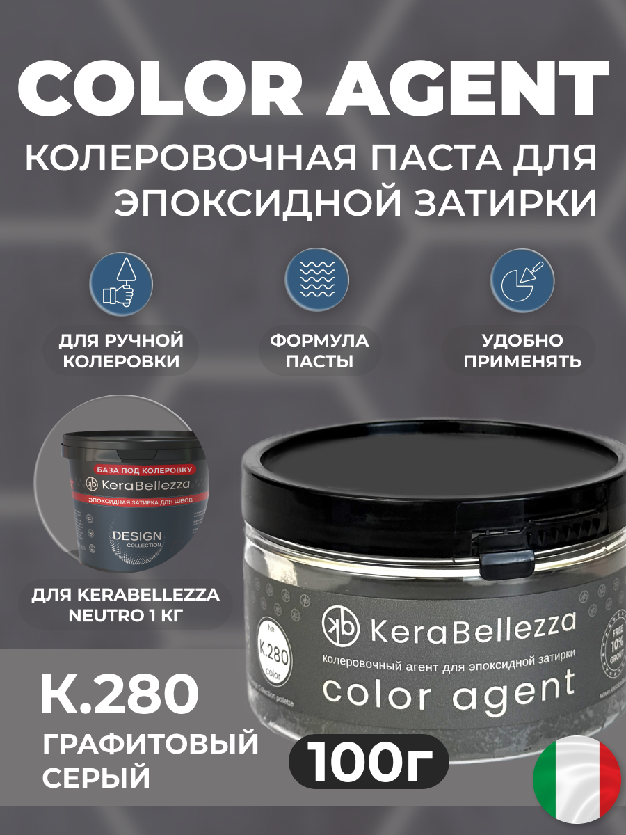 KeraBellezza Колеровочный агент для эпоксидной затирки цвет К 280 / 100 грамм