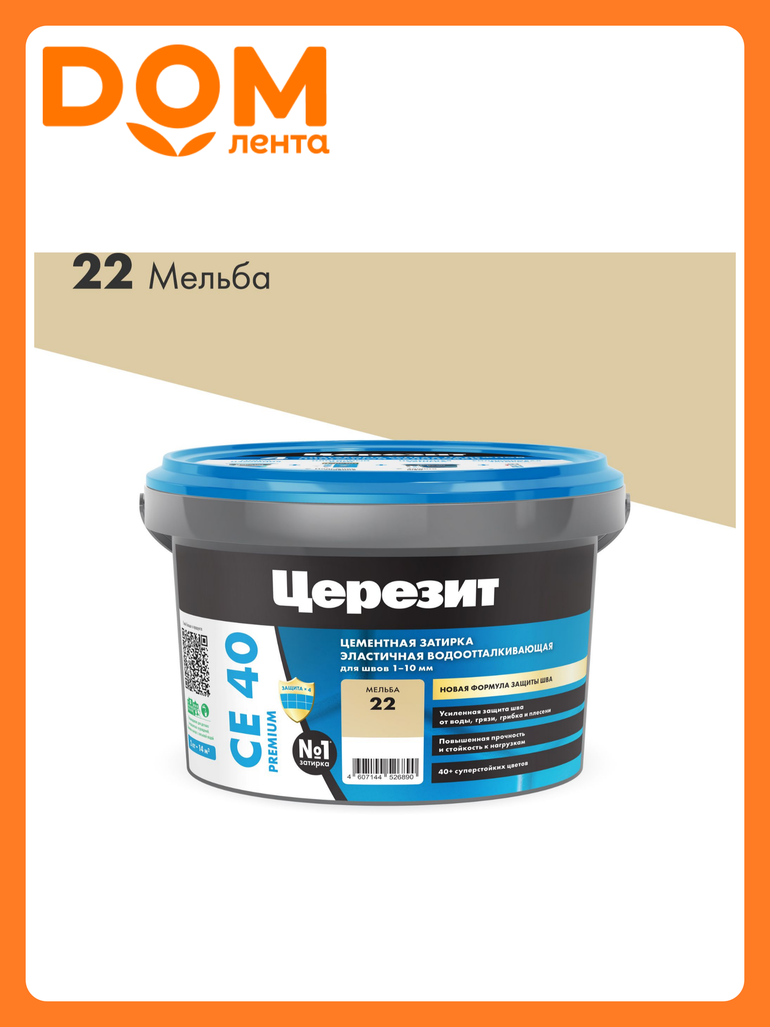 Затирка Церезит Мельба 22, 2кг, морозостойкая, усиленная противогрибковая защита