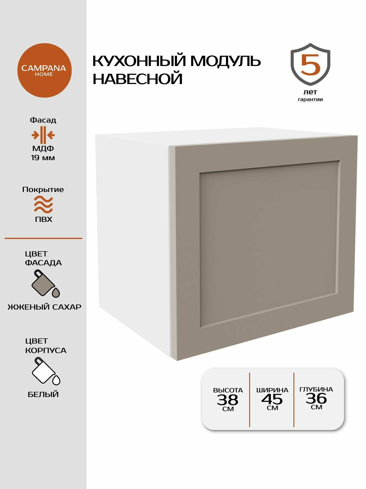 Кухонный навесной шкаф-модуль, Жженый сахар Спесо, 45х38х36 см, корпус ДСП / фасад МДФ для кухни Campana home