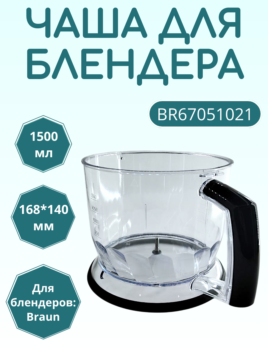 Чаша измельчителя для блендера Braun Multiquick, 1500 мл (BR67051021)