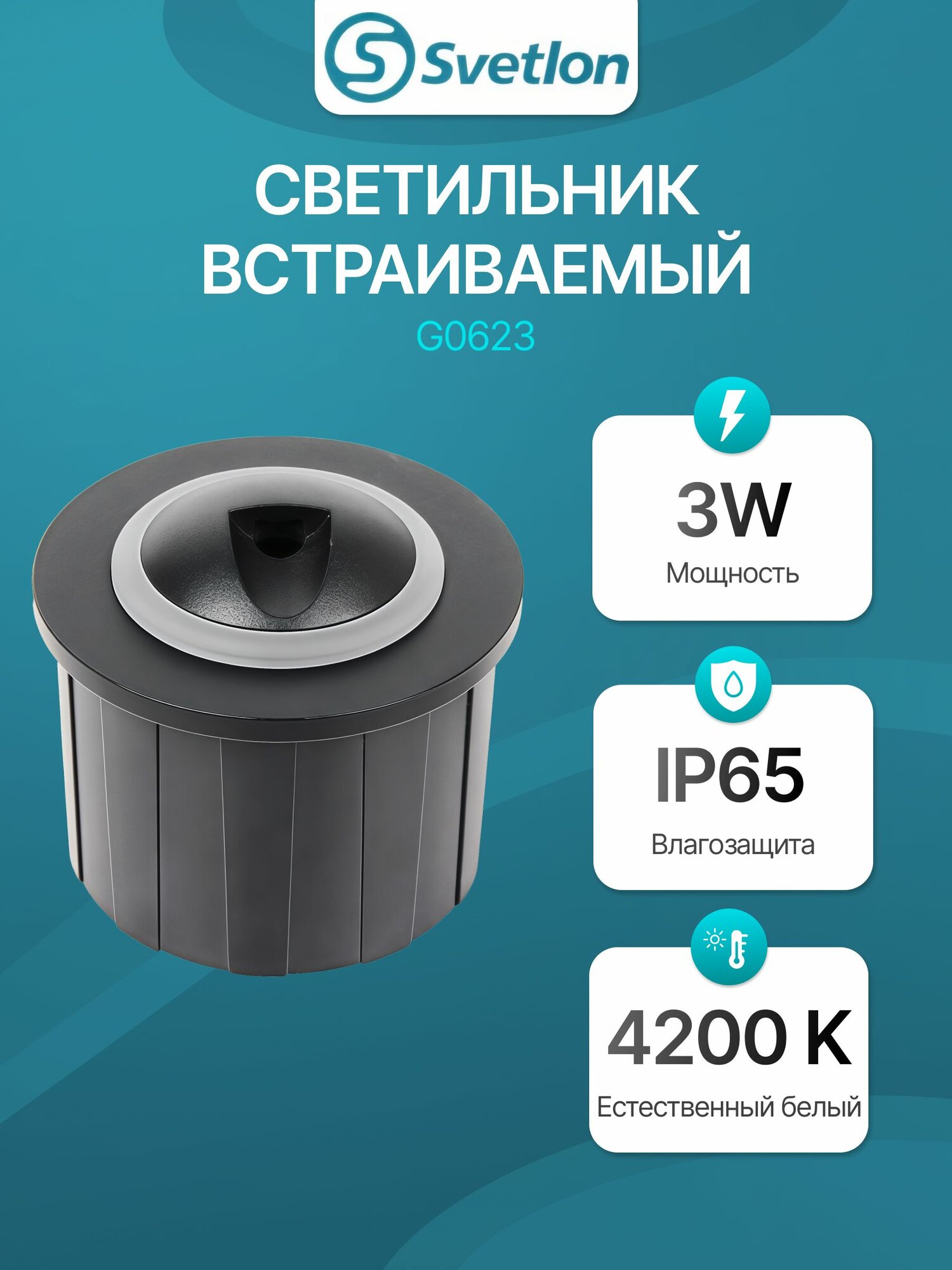 Встраиваемый светильник, G0623 LED 3W 4200K