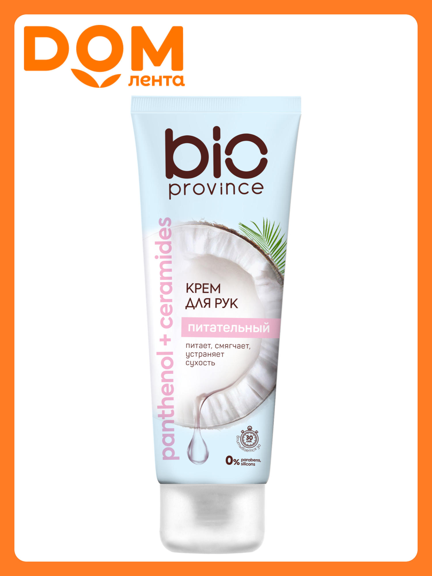 Крем для рук Bioprovince питательный, 75 мл