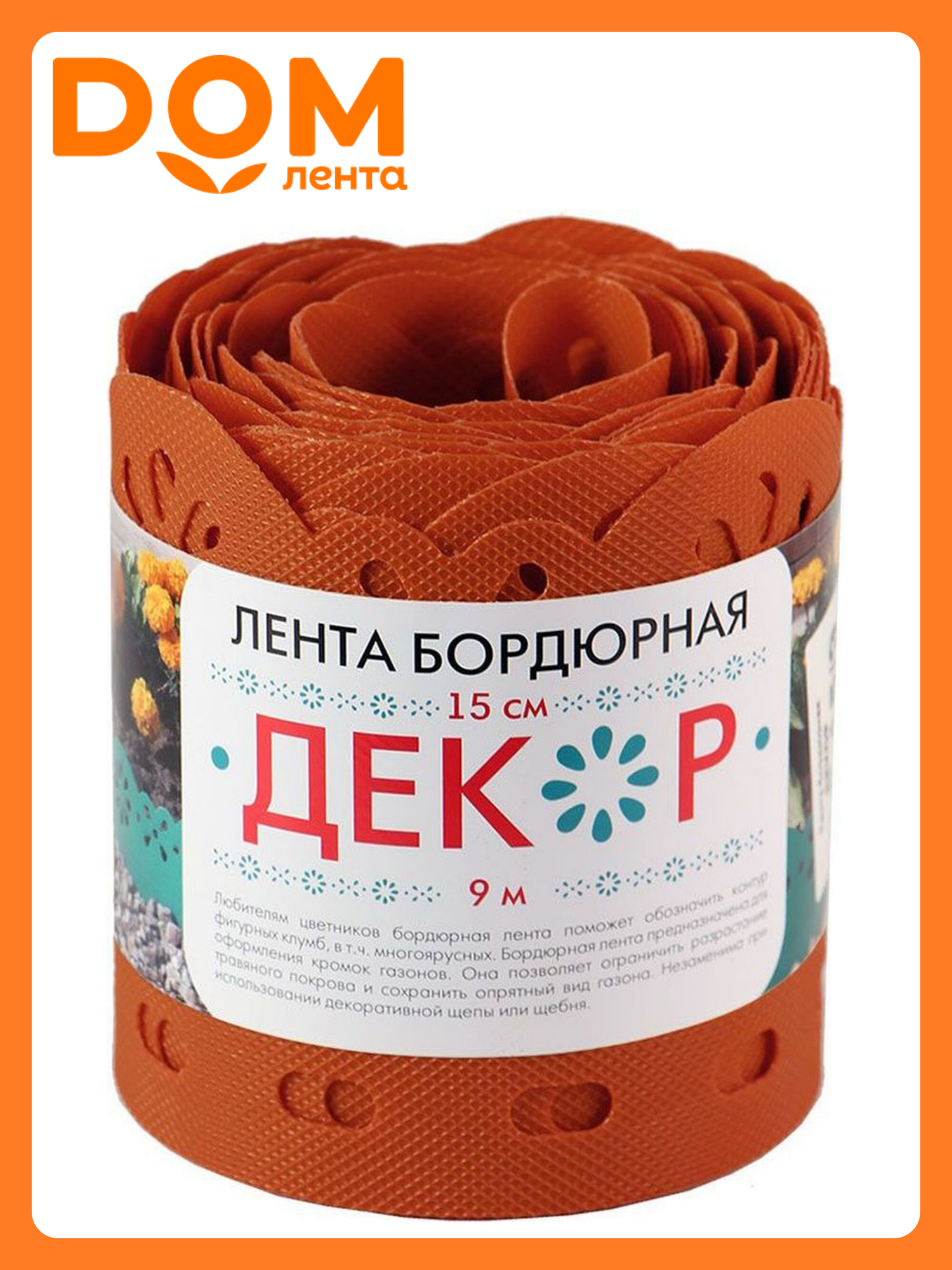 Бордюрная лента протэкт "Декор", перфорированная, 0,135x9 м, терракотовая