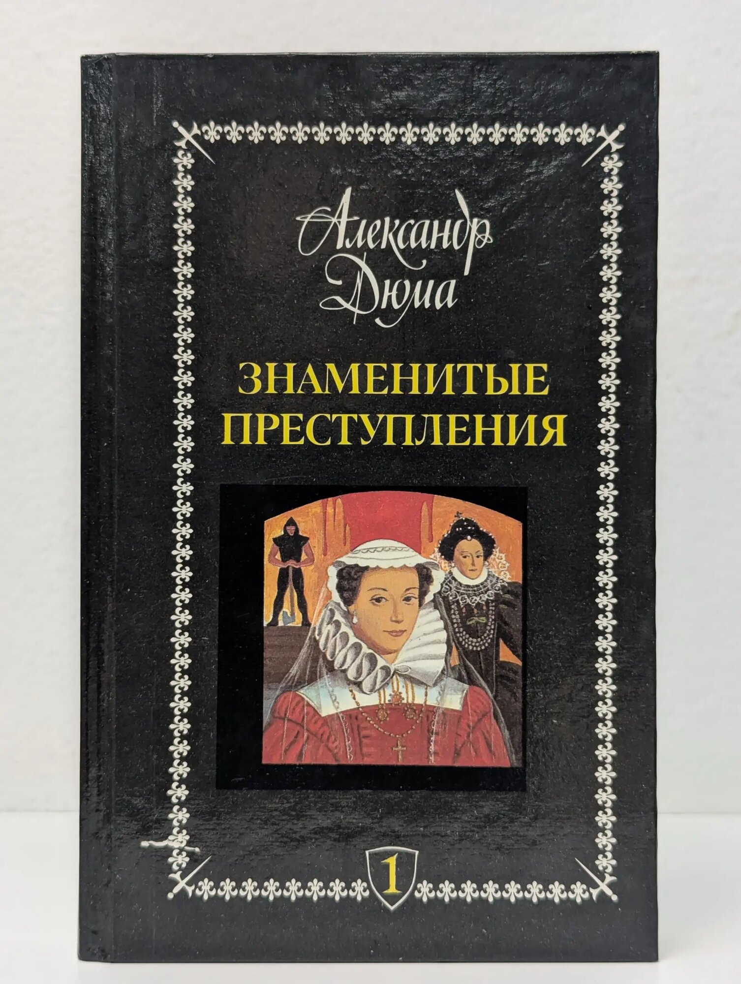 Знаменитые преступления. Том 1 Дюма Александр 1993