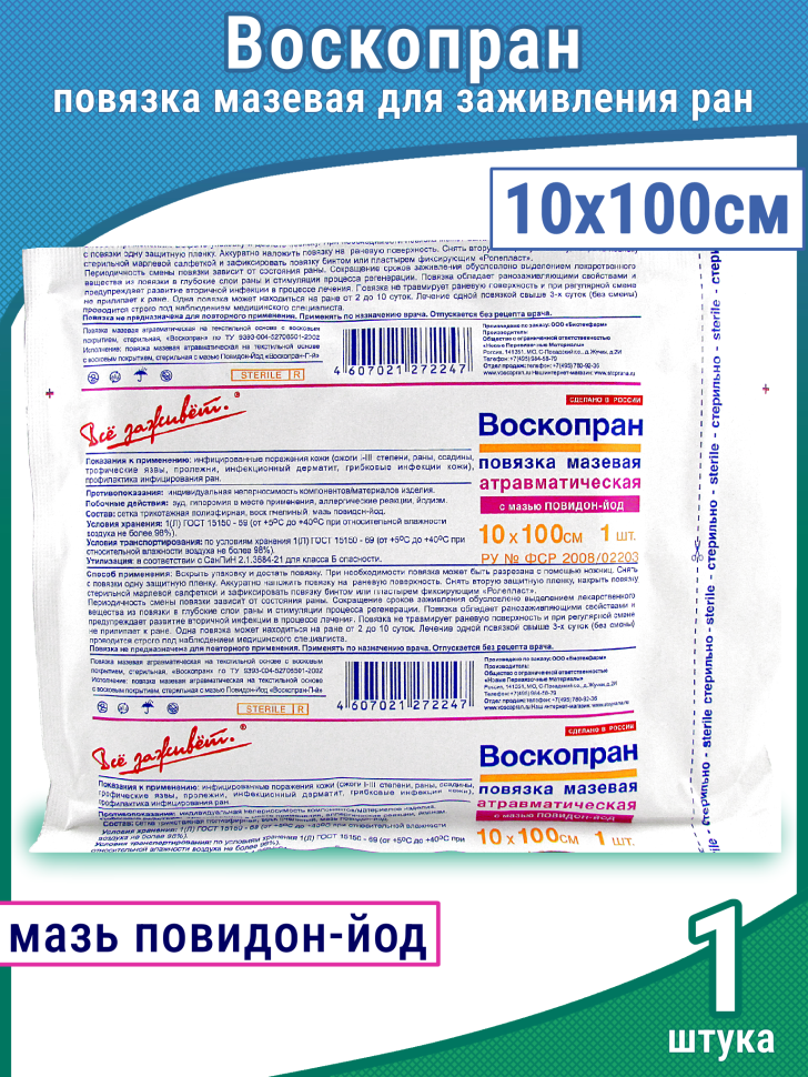Повязка Воскопран Повидон-Йод мазевая сетчатая, стерильная, 10х100см, 1шт