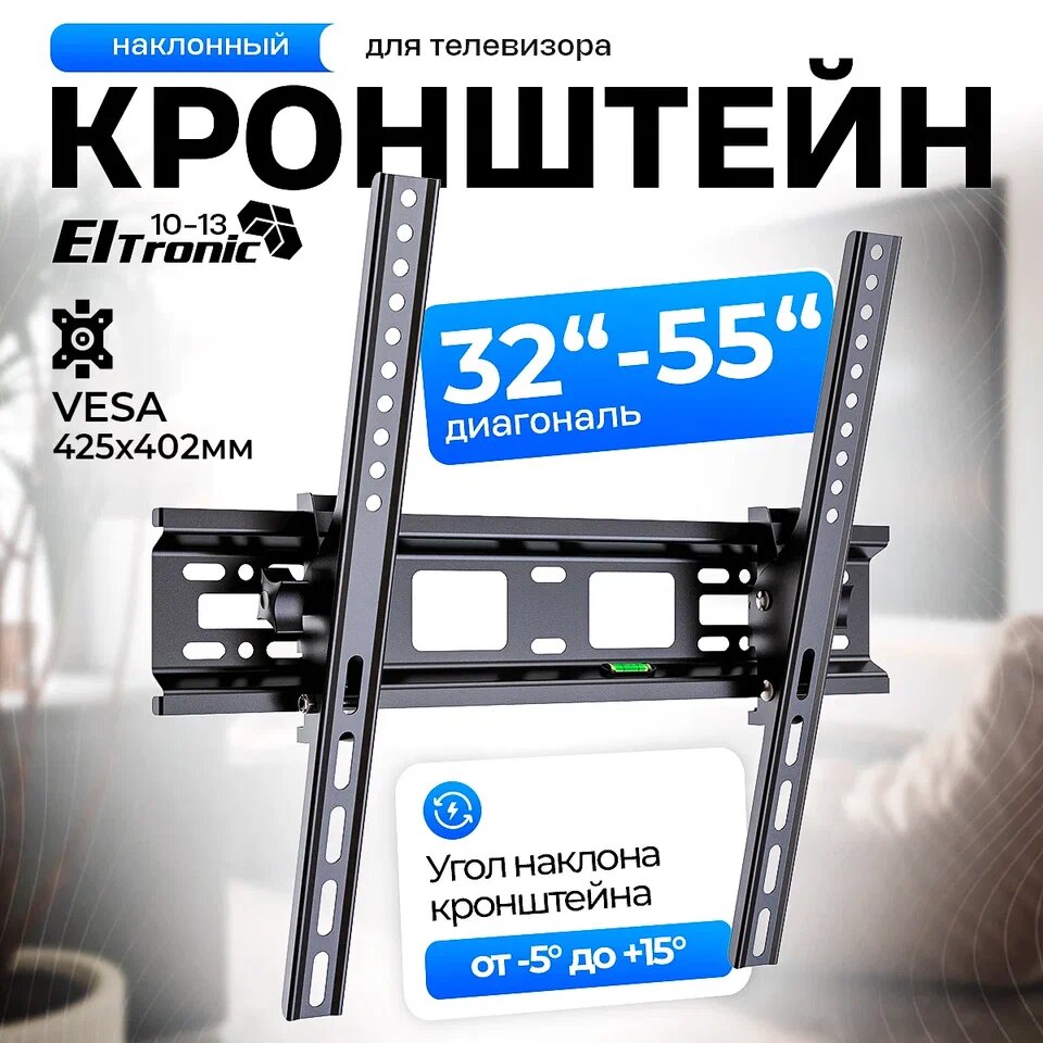Кронштейн Eltronic 10-13, регулировка наклона, для ТВ 32-55", VESA 425×402