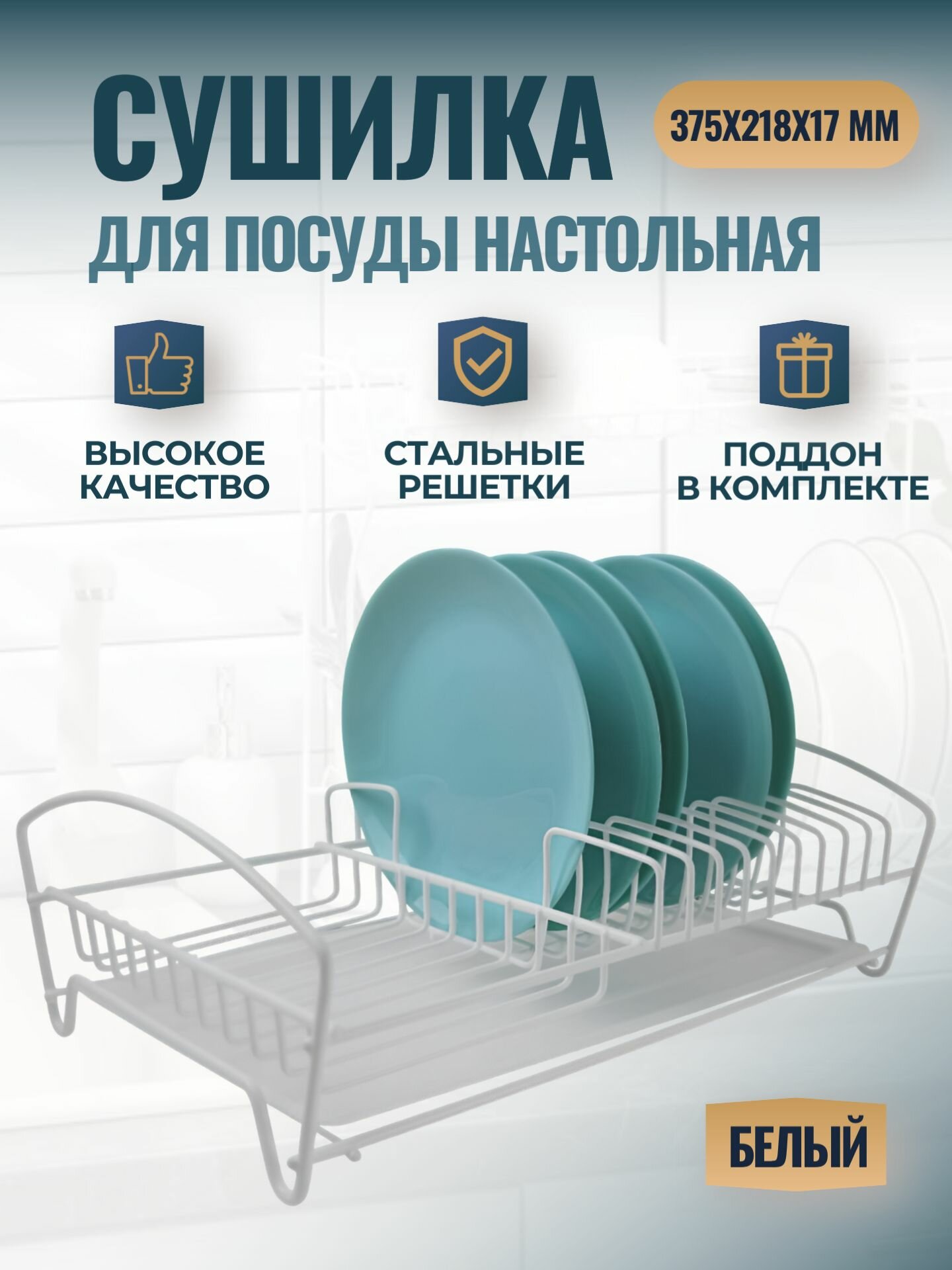 Сушилка для посуды настольная одноуровневая белая