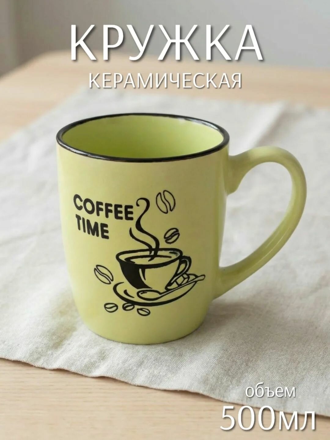 Кружка Кофе Тайм 500мл салатовая (керамика) ТОиТО