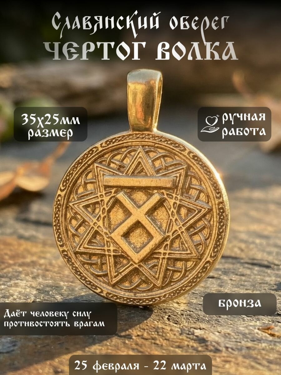 Славянский оберег "Чертог Волка" (подвеска) Бронза 10 гр.