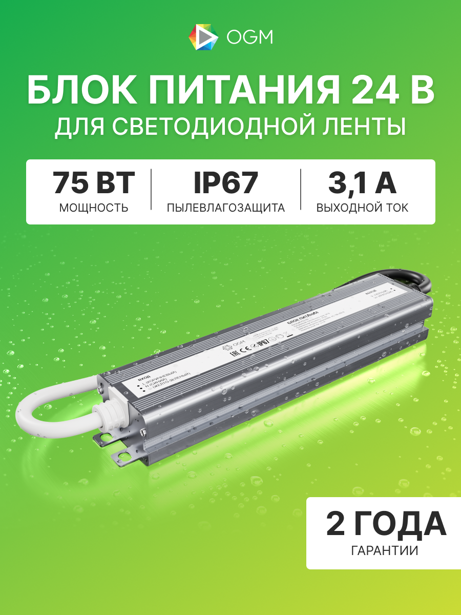 Блок питания для светодиодной ленты OGM PS3-89, 24В, 75Вт, 3,1А, IP67, 180х38х24мм, алюминий