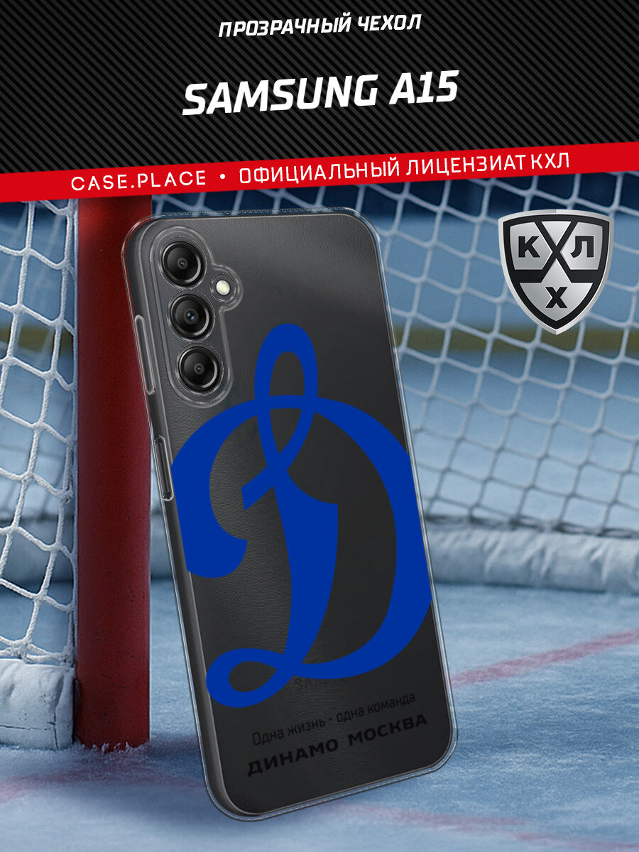 Чехол на Samsung Galaxy A15 / Самсунг Галакси A15 с принтом КХЛ Динамо Москва, прозрачный