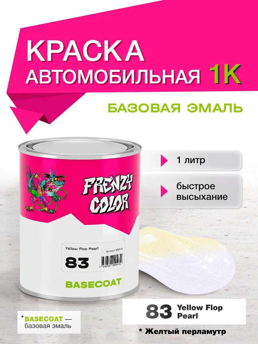 Автоэмаль 1л №83 желтый перламутр / Yellow Flop Pearl / FRENZY COLOR / перламутр для микс системы, базовая эмаль
