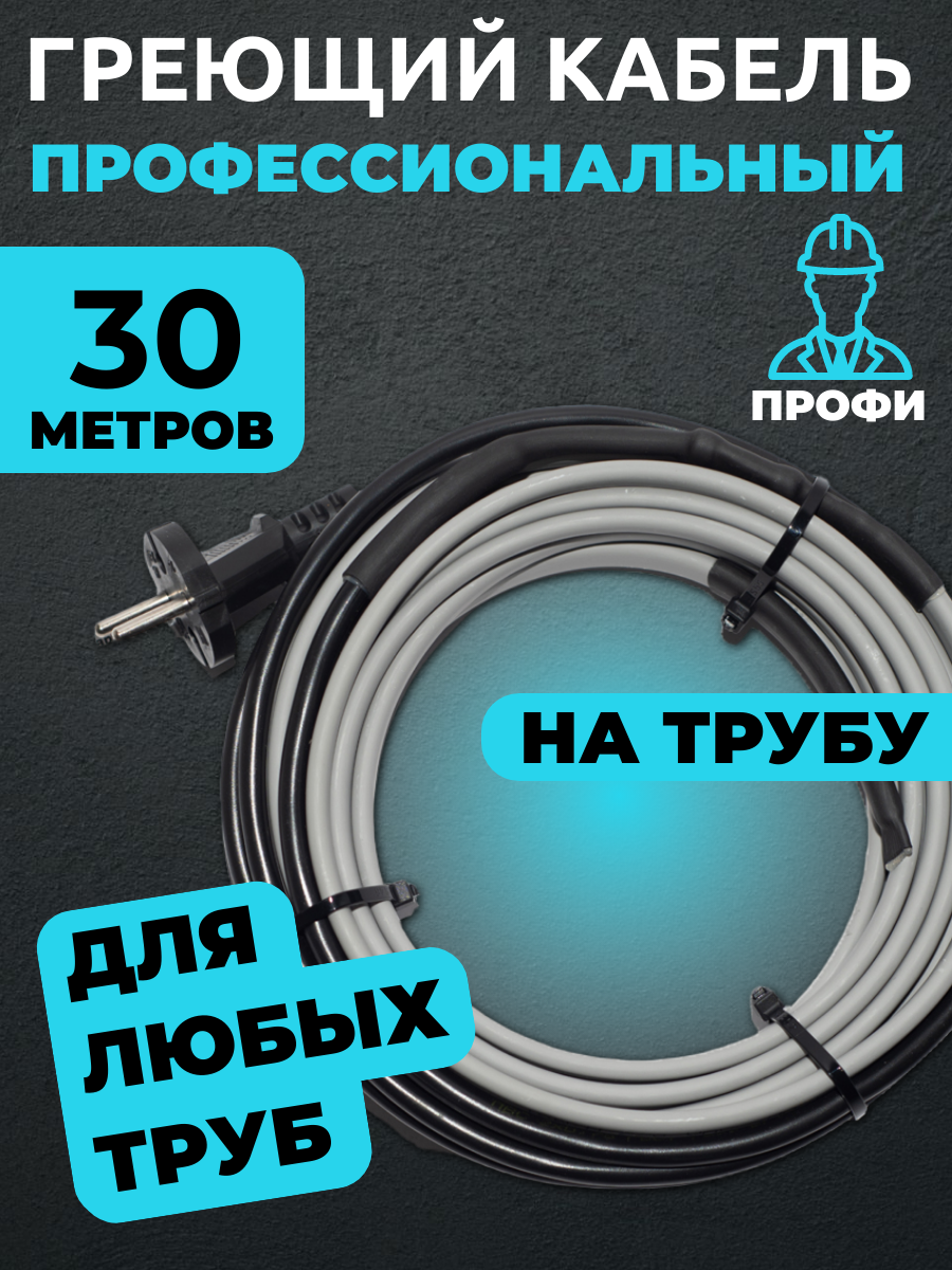 Саморегулирующийся греющий кабель на трубу (секция Амирия лайт) 30 метров