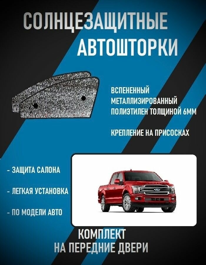 Автошторки на Ford F150, 13 (P552)restyle (2017-2020)