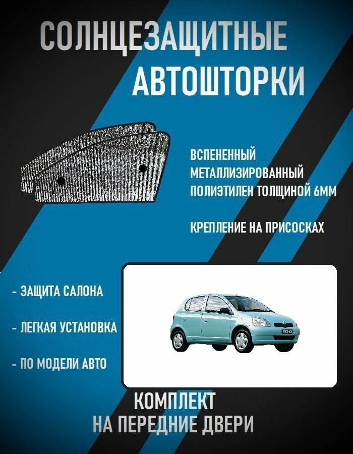 Автошторки на Toyota Echo (1999-2005)хэтч 5-дверный