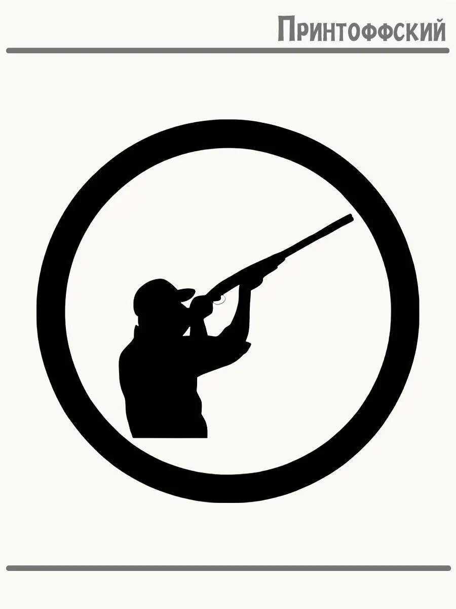 Термонаклейка для одежды и аксессуаров DTF-печать Стрельба
