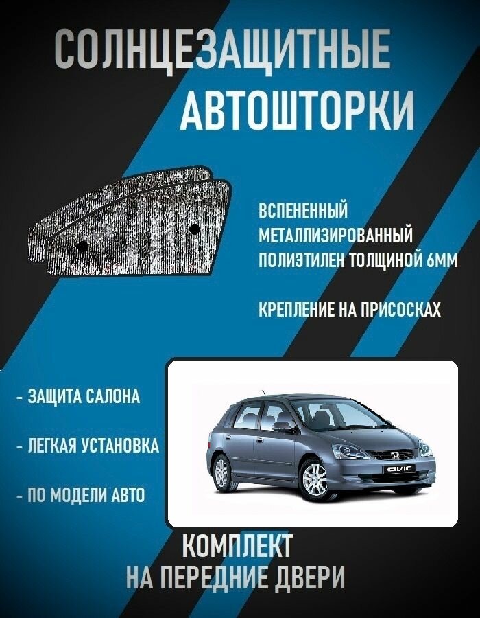 Автошторки на Honda Civic 7 restyle (2003-2006) хэтч 5-дверный