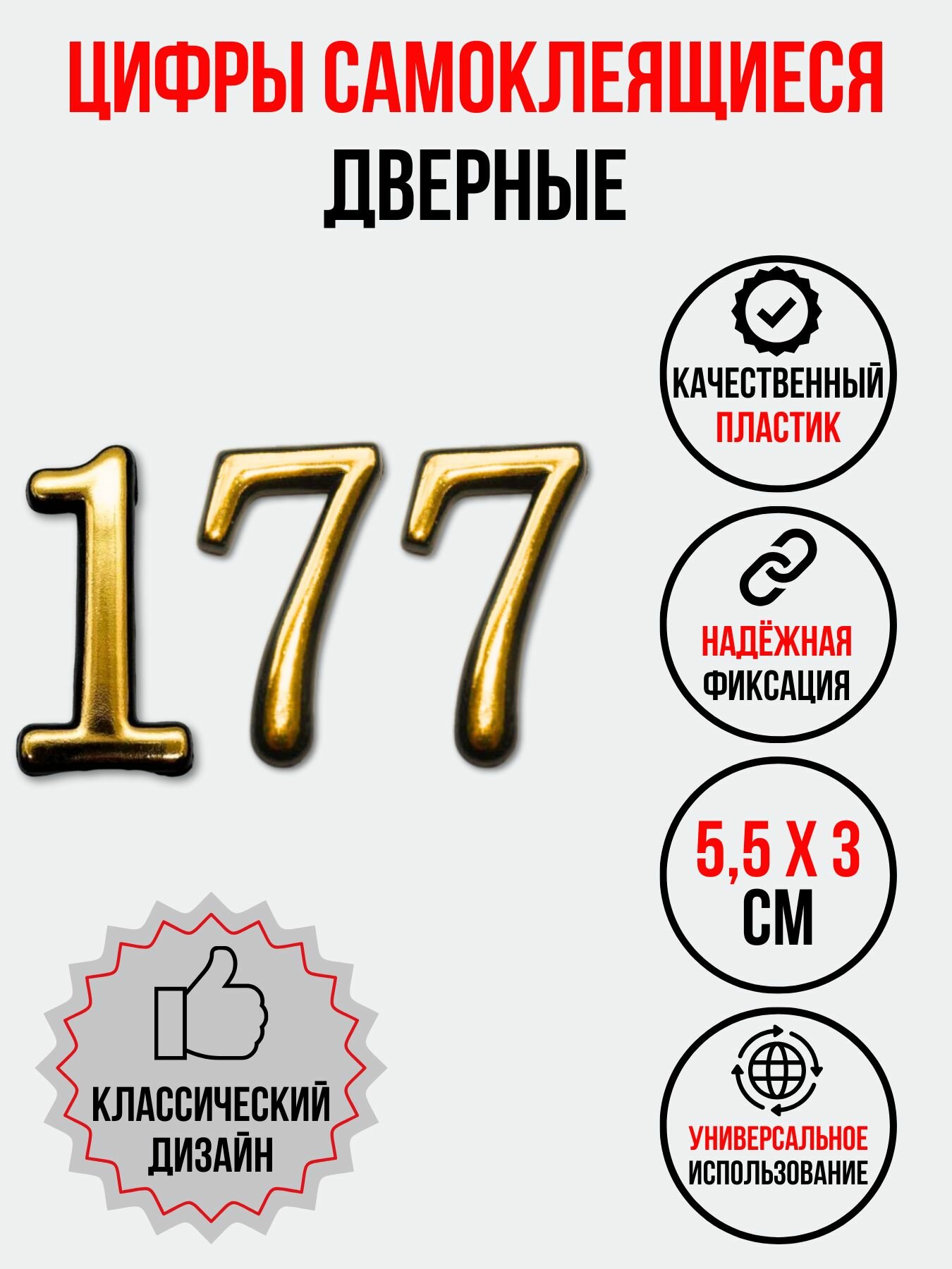 Цифра на дверь 177 золотая (номер квартиры) сто семьдесят семь