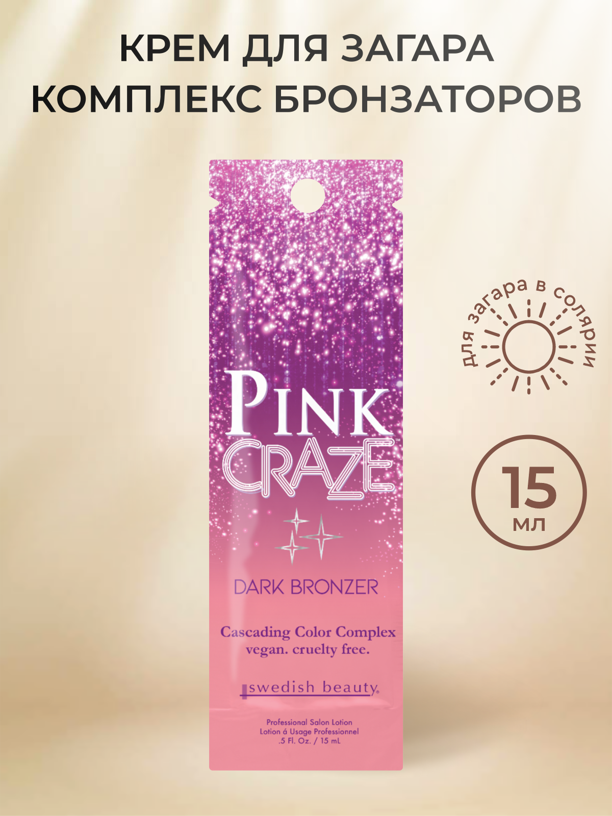 Крем для загара в солярии Swedish Beauty Pink Craze, с натуральным бронзирующим комплексом, 15мл.