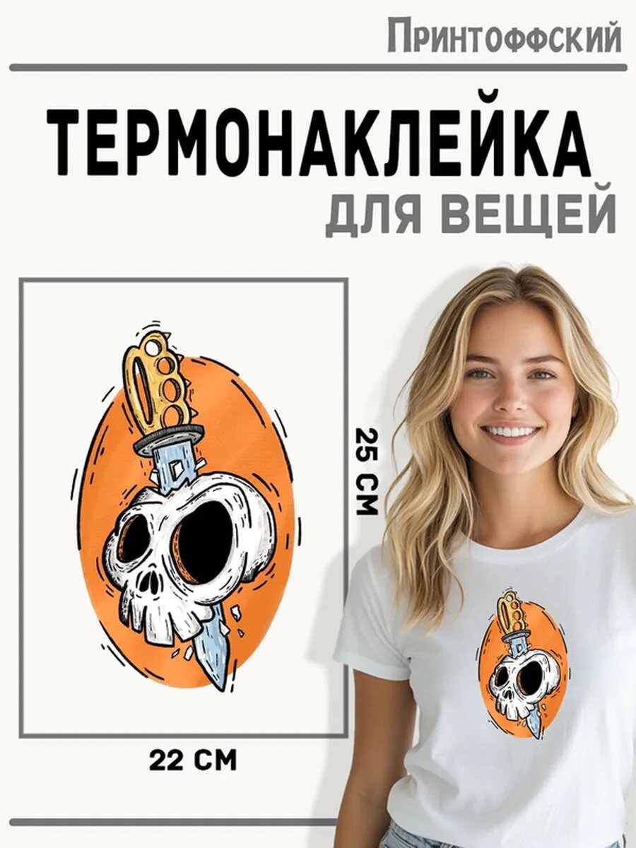 Термонаклейка для одежды и аксессуаров DTF-печать Череп — фото 1