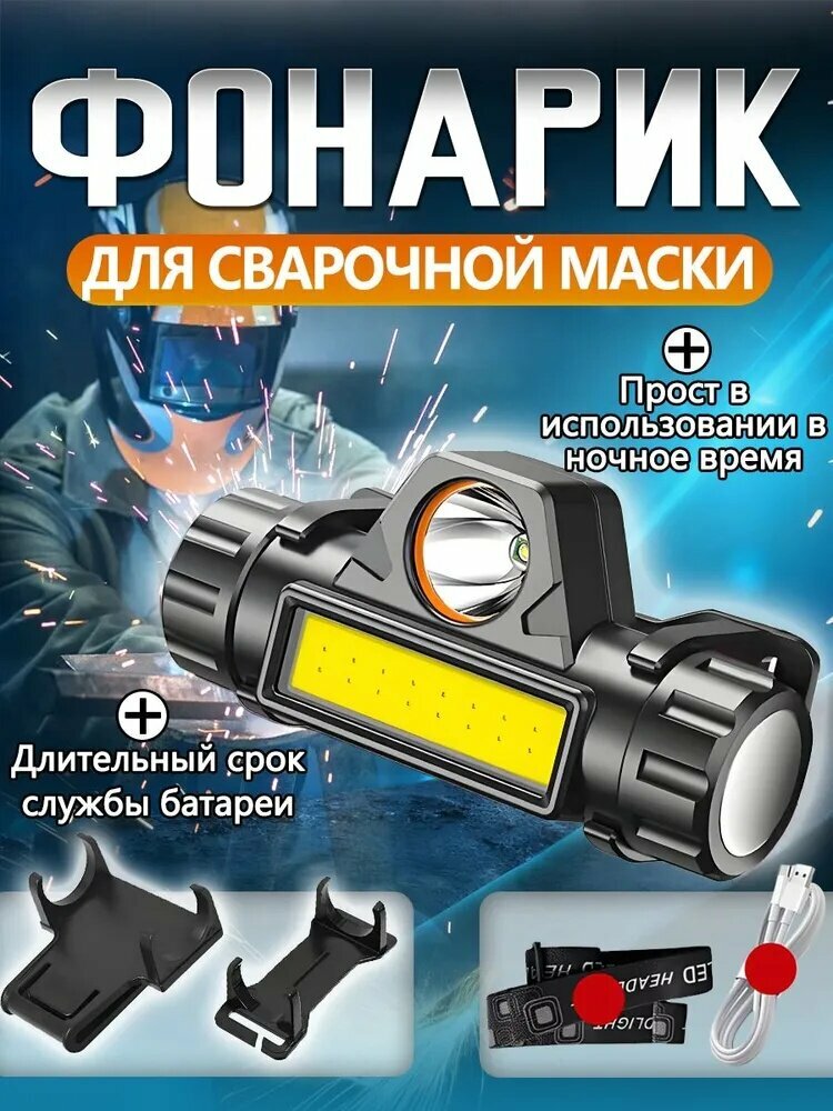 Фонарик для сварочной маски