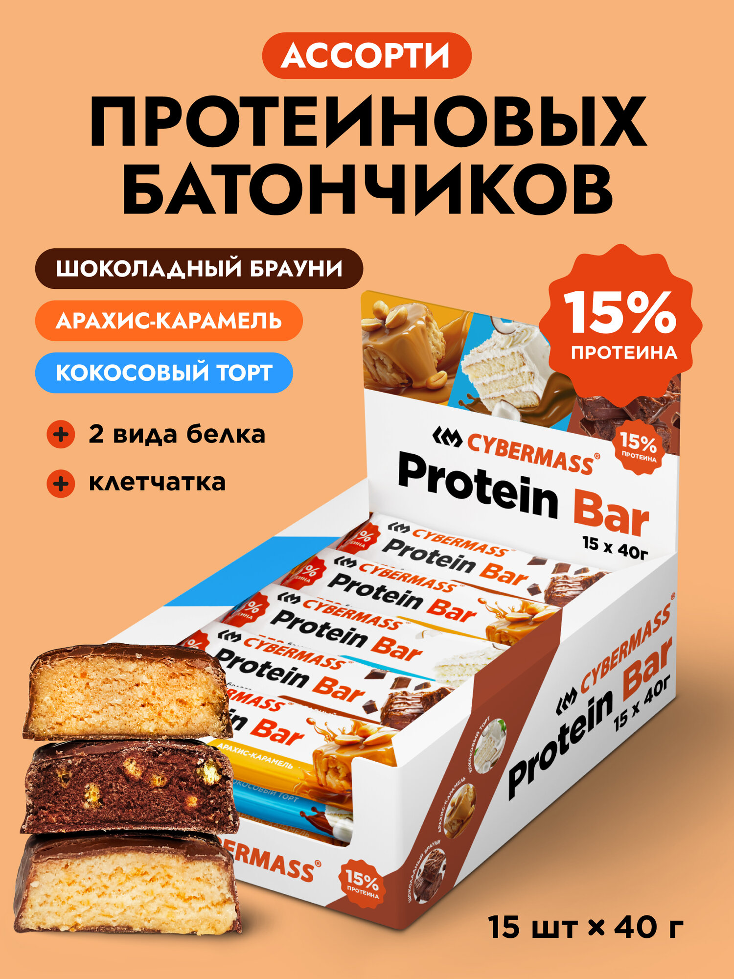 Протеиновые батончики Ассорти вкусов Protein Bar CYBERMASS (Протеин бар), пп сладости без сахара набор из 15 шт