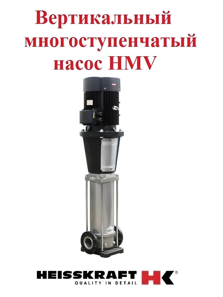 Насос вертикальный многоступенчатый Heisskraft HMV 1-2 F (0.37 кВт, DN 25, 3*400 В)