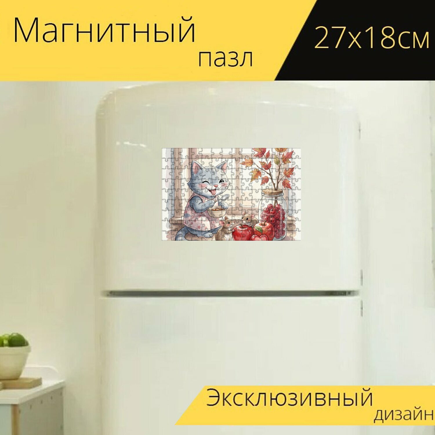Магнитный пазл "Милый кот с мышками и яблоками. Нежная акварельная иллюстрация с серым котёнком у окна, рядом мышки, красные яблоки, ягоды и осенние." на холодильник 27 x 18 см.