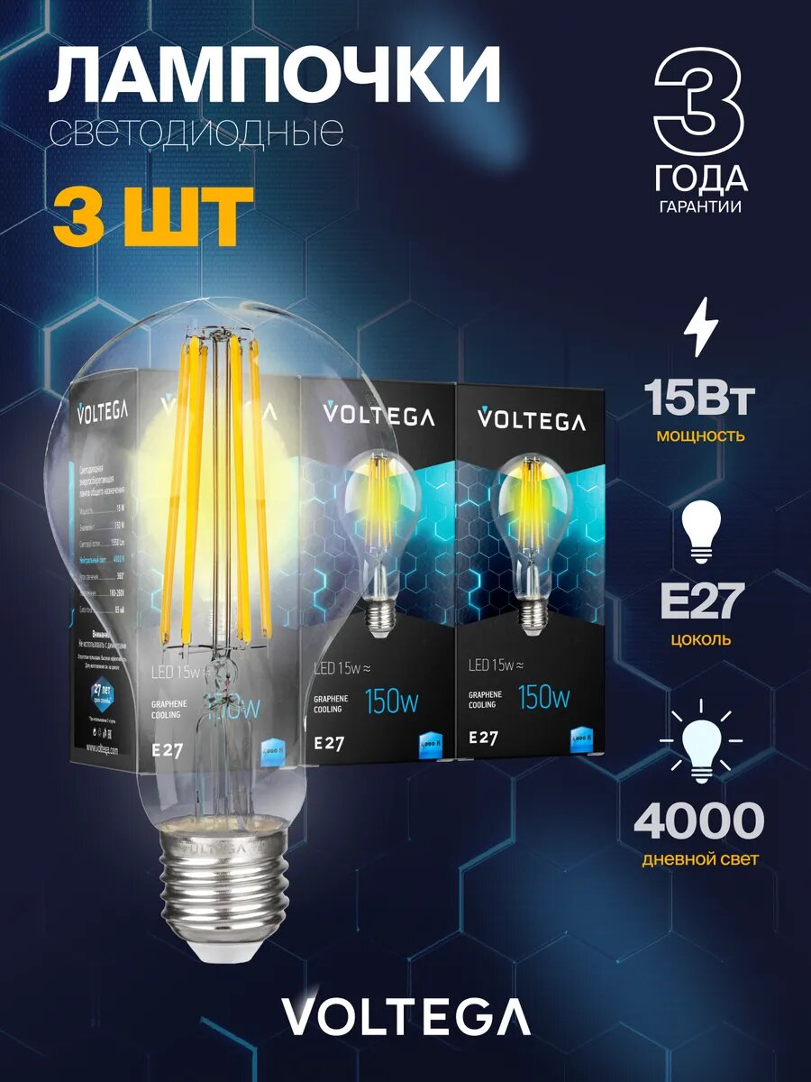 Лампочка светодиодная E27 форма груши 15W нейтральный белый свет Voltega Crystal Graphene A60 4000K упаковка 3 штуки