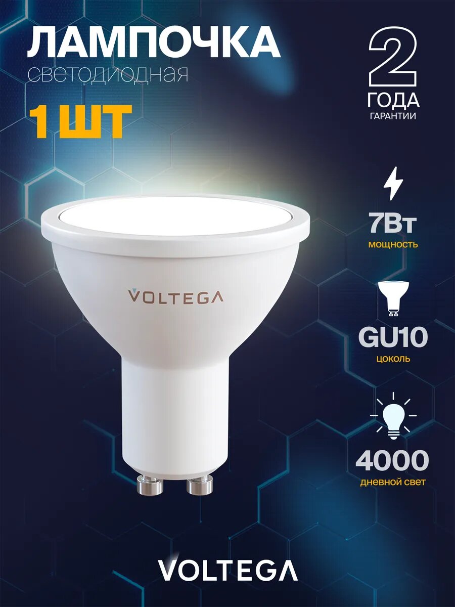 Лампочка светодиодная GU10 форма софит 7W нейтральный белый свет Voltega Simple 4000K упаковка 3 штуки