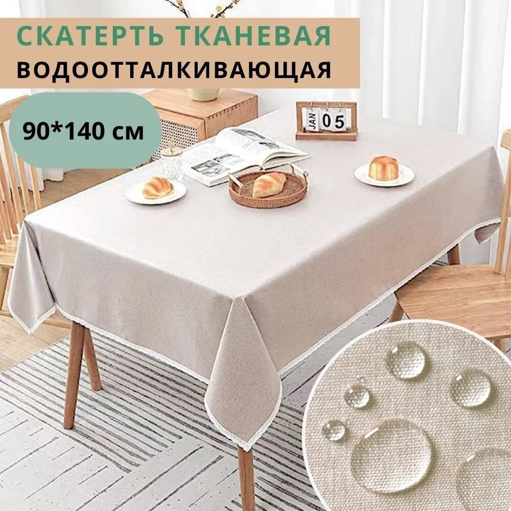 Скатерть водоотталкивающая тканевая, 90x140 см, хлопок/лён, светло-бежевый, с каймой